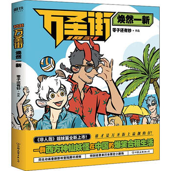 1031万圣街 焕然一新 零子还有钞  书籍