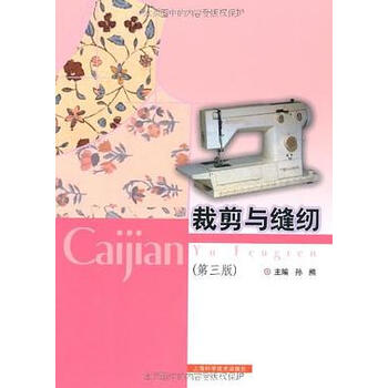 裁剪与缝纫 孙熊 上海科学技术出版公司 9787532385553