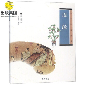 酒经(中华生活经典)