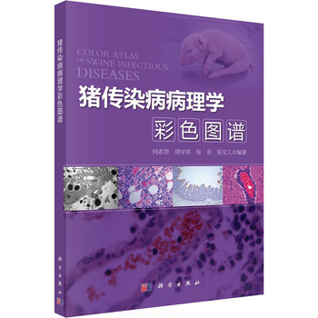 猪传染病病理学彩色图谱