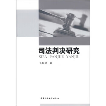 司法判决研究 聂长建