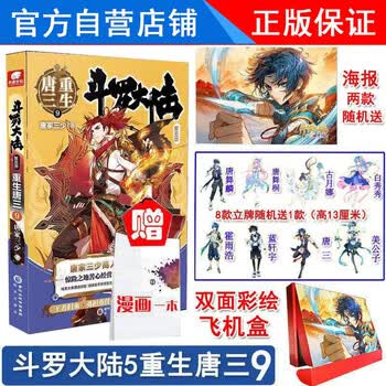 正版斗罗大陆5重生唐三9册唐家三少青春文学玄幻小说第五部第九册唐家三少