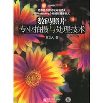 数码照片专业拍摄与处理技术(含盘一张) 曾立人 电子工业出版社