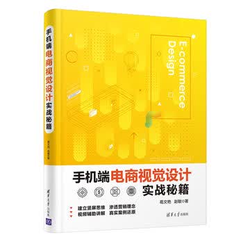 手机端电商视觉设计实战秘籍 淘宝美工教程书籍
