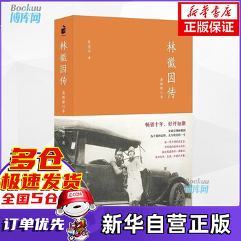 林徽因传 z新修订本 张清平著