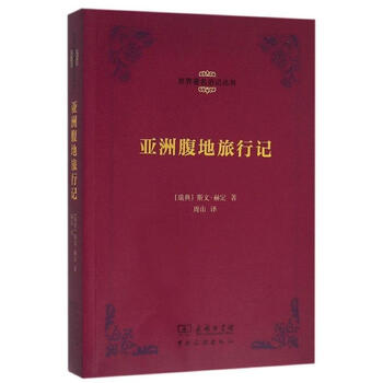 亚洲腹地旅行记 [瑞典]赫定 著,周山 译【正版书】