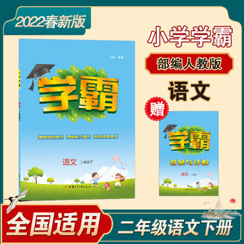 小学学霸 2022春 语文 二年级下册 部编人教版RJ 经纶学典乔木图书（部分地区因疫情时效不保） 人教版