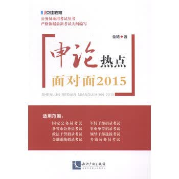 申论热点面对面2015金波知识产权出版社9787513025737 考试书籍
