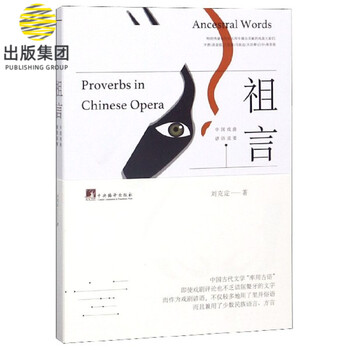 祖言(中国戏曲谚语说要)