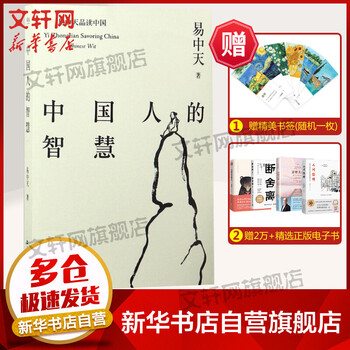 中国人的智慧 易中天 著 著 名家经典散文集随笔书籍网易云热评书籍 上海文艺出版社 新华书店旗舰店文轩官网