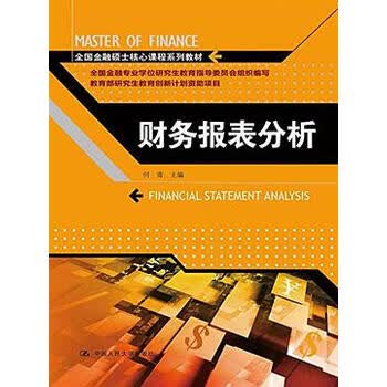 财务报表分析国金融硕士核心课程教材) 何青 中国人民大学出版社有 9787300193618