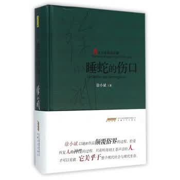 睡蛇的伤口(当代名家精品珍藏)(精)