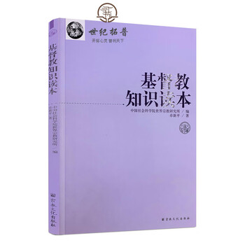 包邮正版 宗教知识读本系列:基督教知识读本 卓新平/著 宗教文化出版社