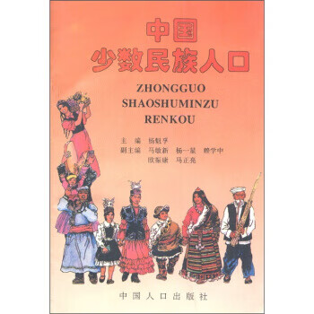 中国少数民族人口【正版图书】