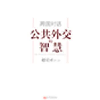 跨国对话：公共外交的智慧 (中文版)