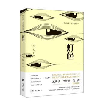 灯色(北京追梦故事)(精)/陈武文集