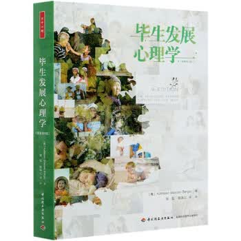毕生发展心理学(原著第9版)
