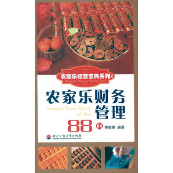 农家乐财务管理88问 樊晓琪 作 书籍