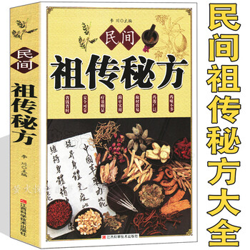 民间秘方大全 中医养生中医自学百日通 老偏方秘方验方求医不如求己不生病的智慧土单方妙药奇方奇效偏方千