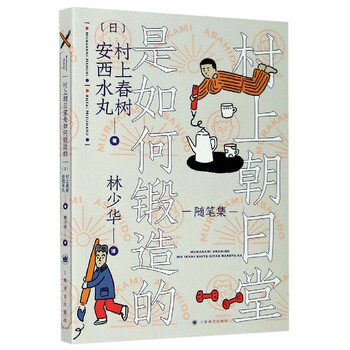 村上朝日堂是如何锻造的
