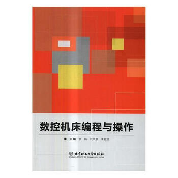 数控机床编程与作 余娟 工业技术 9787568245609