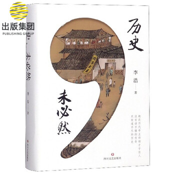 历史未必然