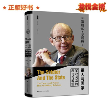 军人与国家:军政关系的理论与政治
