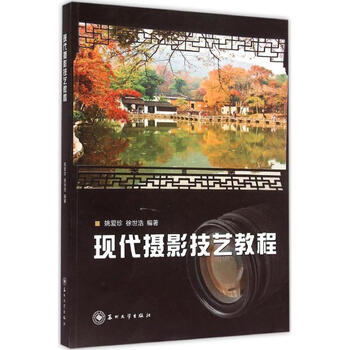 现代摄影技艺教程 姚爱珍,徐世浩 编 作 书籍