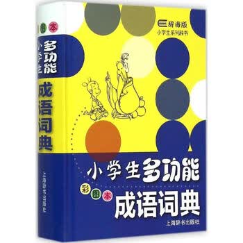 小学生多功能成语词典(彩图本)