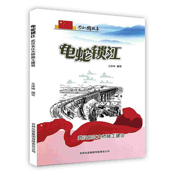[按需印刷]龟蛇锁江：武汉长江大桥施工建设