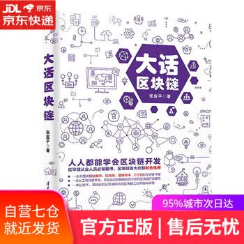 【正版图书】大话区块链