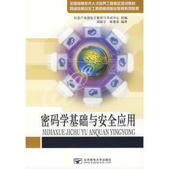 密码学基础与安全应用