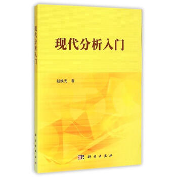 现代分析入门 赵焕光 作 书籍