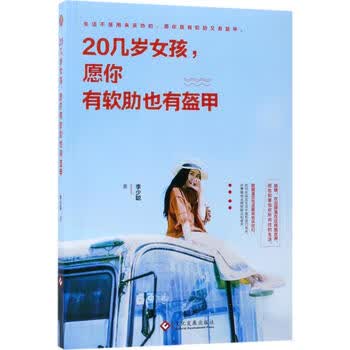 20几岁女孩,愿你有软肋也有盔甲