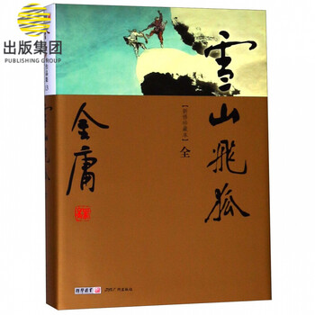 雪山飞狐(全新修珍藏本)