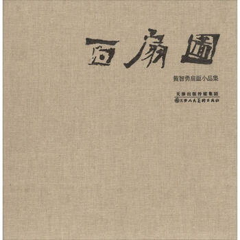 百扇图 黄智勇 绘 作 书籍