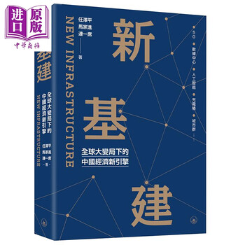 新基建 全球大变局下的中国经济新引擎 港台原版 任泽平 马家进 连一席 香港三联书店 中国经济