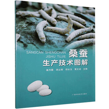 桑蚕生产技术图解历史蚕桑生产图解图书