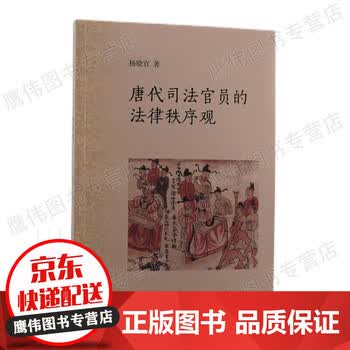 唐代司法官员的法律秩序观