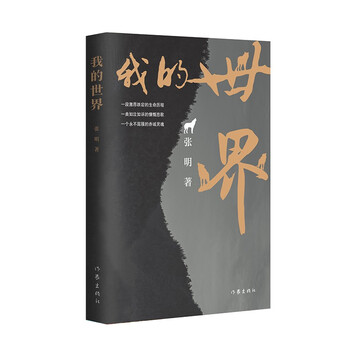 我的世界（一段跌宕激昂的生命历程）