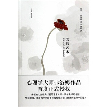 爱的艺术 (美)弗洛姆,李健鸣