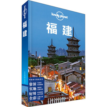 孤独星球Lonely Planet旅行指南系列:福建 中文第3版