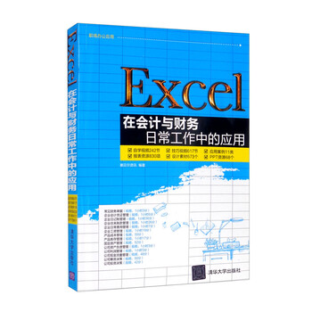 Excel在会计与财务日常工作中的应用