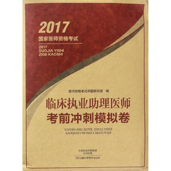 临床执业助理医师考前冲刺模拟卷