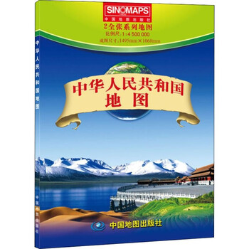 世界地图中国地图尺寸约1.5x1.1米大幅面盒装折叠版全彩印刷便于携带交通居民点 中华人民共和国地图