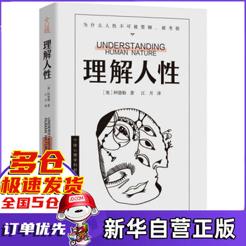 理解人性 个体心理学创始人阿德勒著 心理学书籍 人际交往 励志书籍书