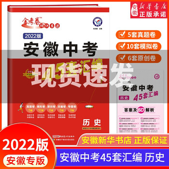 新华书店发货 2022版安徽中考45套汇编历史金考卷特快专递中考真题模拟试卷汇编详解中考总复习辅导资 历史 安徽省