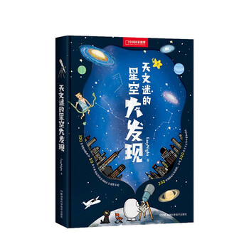 【正版书籍】天文迷的星空大发现 EasyNight 著