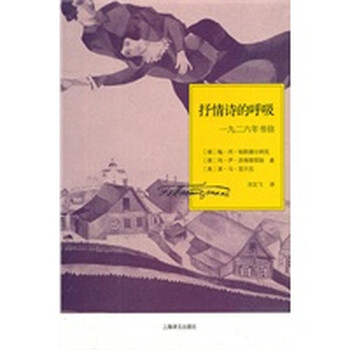 抒情诗的呼吸 一九二六年书信 [俄]鲍·列·帕斯捷