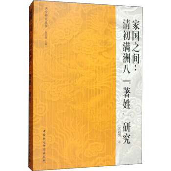 家国之间:清初满洲八